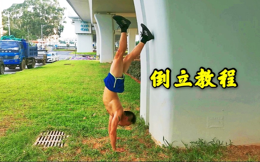 零基础如何自学倒立,3个动作每天20分钟,5天快速学会