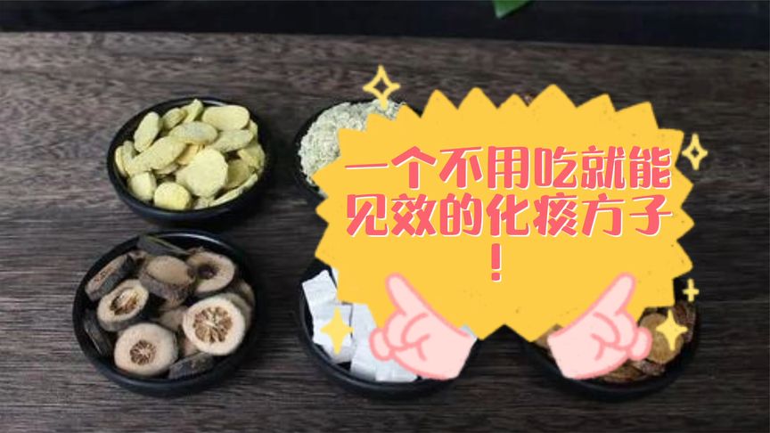 一个化痰的方子,不用吃,泡一泡脚,痰湿就没了