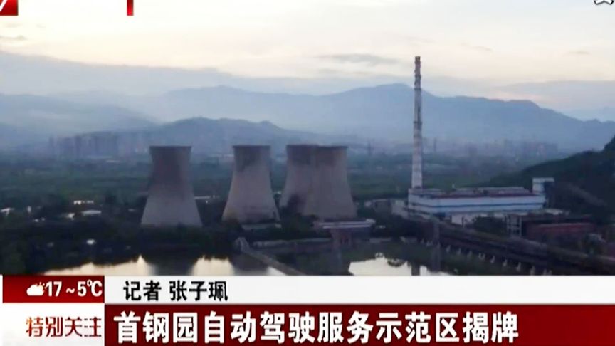 首钢园自动驾驶服务示范区揭牌,探索未来智慧交通出行新模式