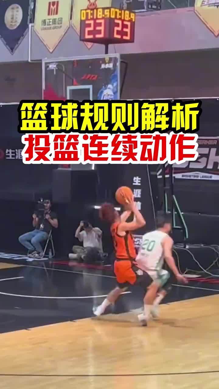 【篮球规则解析】停顿一下算投篮连续动作吗