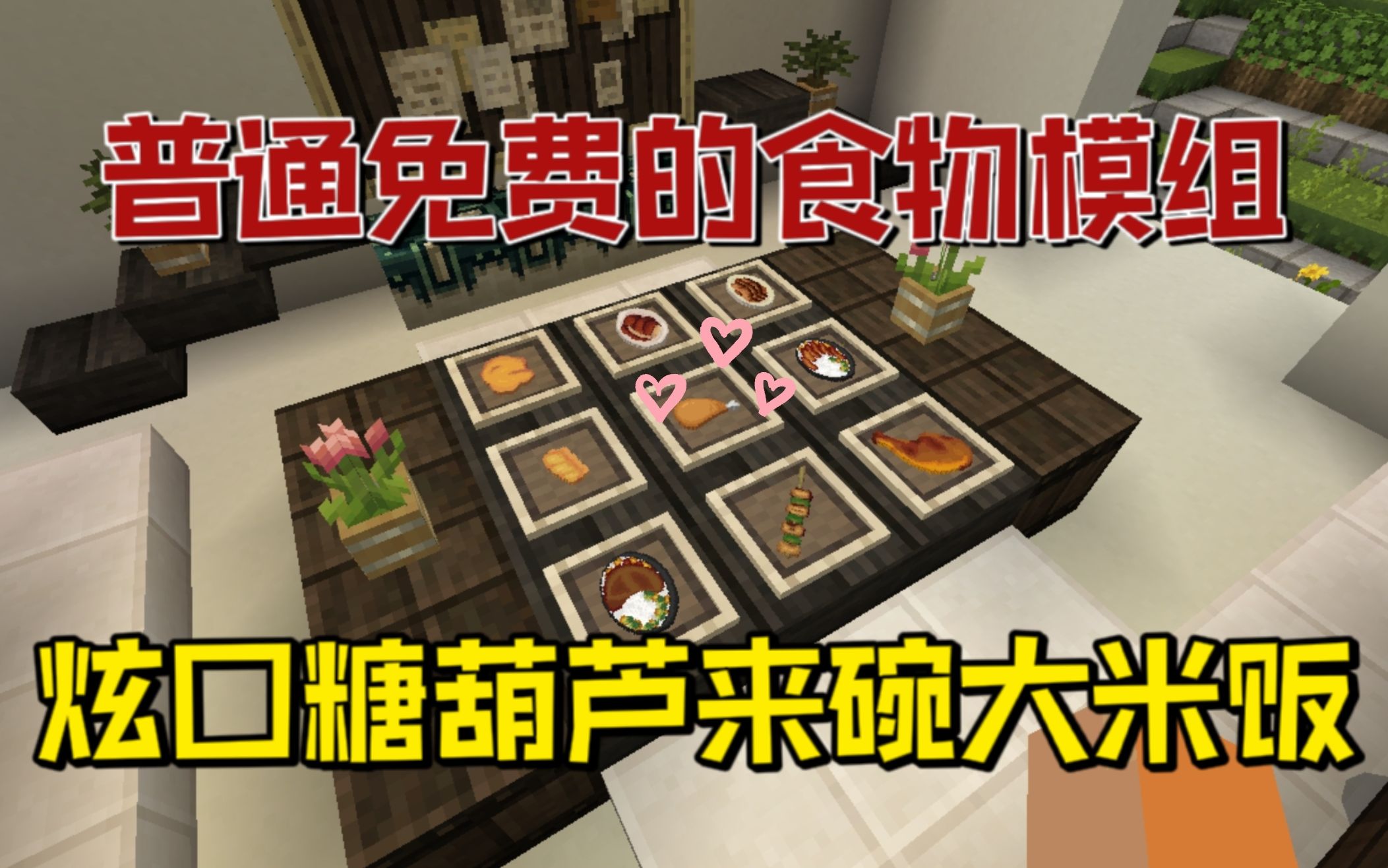 我的世界:炫几串糖葫芦,来一碗大米饭,免费食物模组