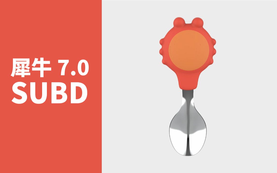 【首象】犀牛7.0subd快速高效建模,不用担心曲面画不好了-勺子
