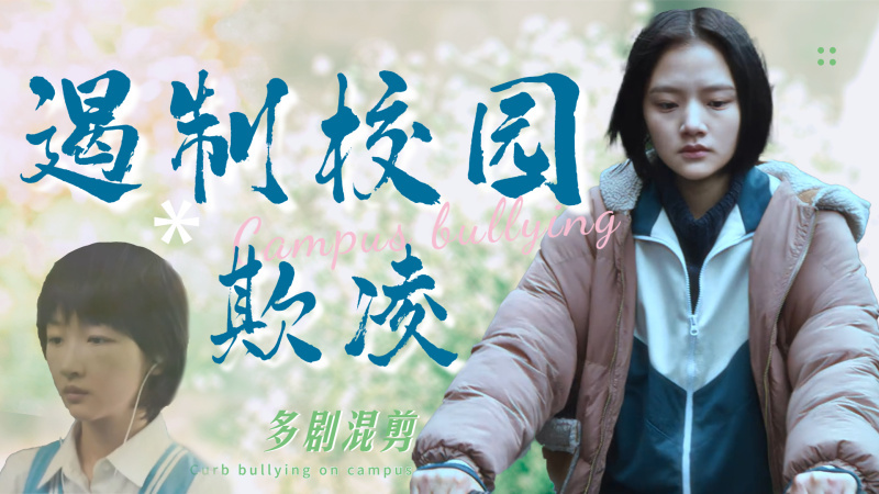 遏制校园欺凌,愿世间的美好与你环环相扣