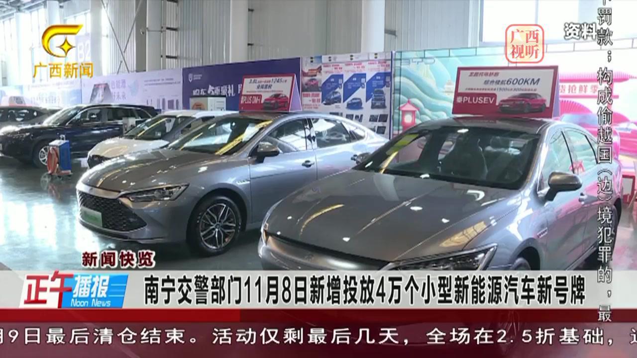 南宁交警部门11月8日新增投放4万个小型新能源汽车新号牌