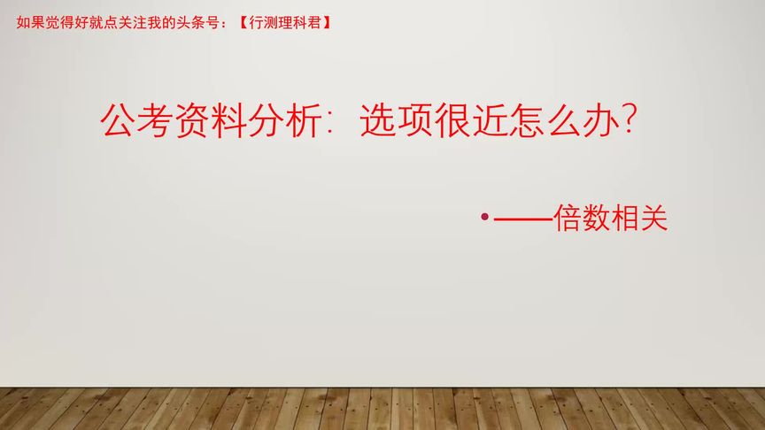 行测考试资料分析,当选项很近时如何精确的估算,学习这招吧
