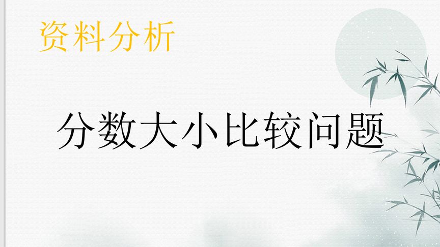 #资料分析# 分数大小比较问题。