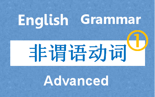【高级语法精讲】《非谓语动词入门》适用于考研、雅思、托福、四六...