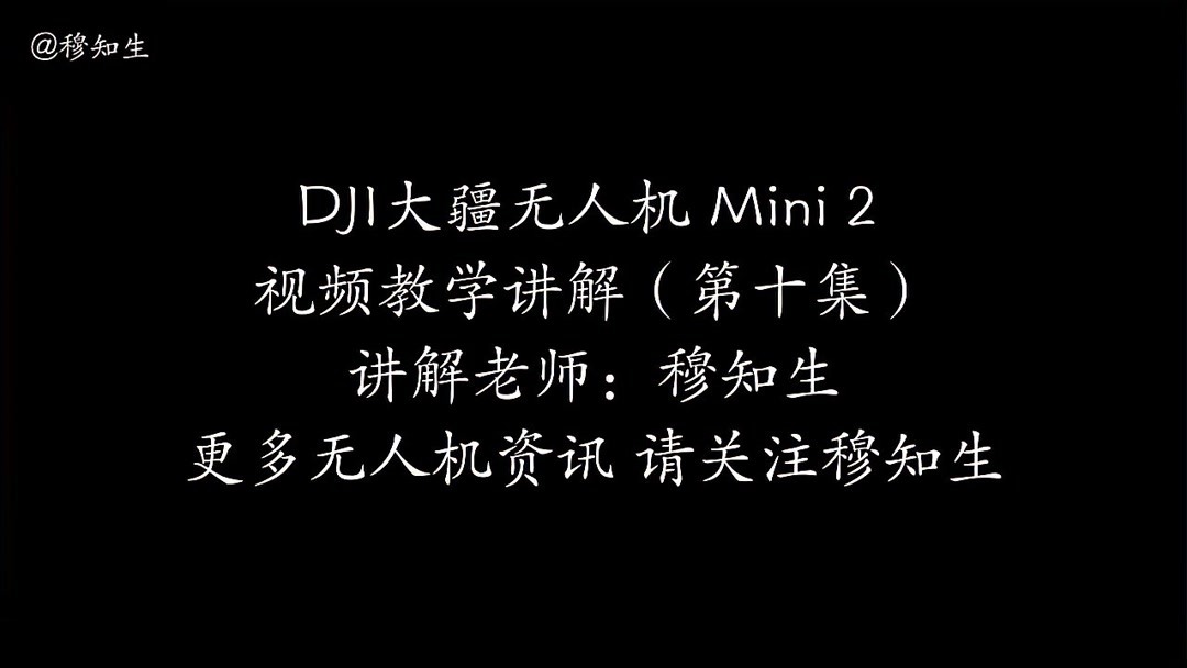 DJI大疆无人机 Mini 2视频教学讲解(第十集)