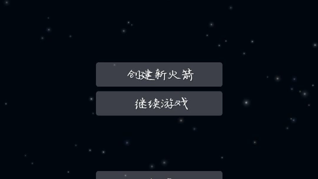 航天模拟器真好玩