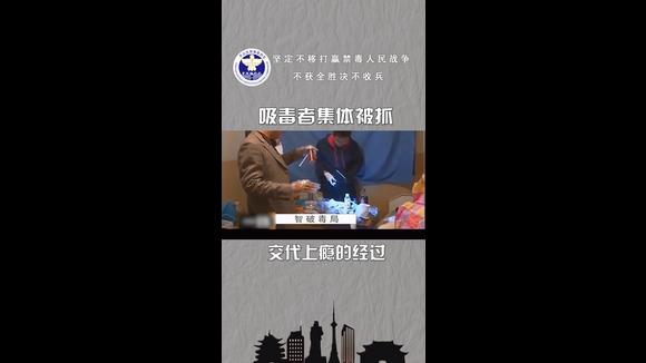 吸毒者集体被抓,交代上瘾的经过