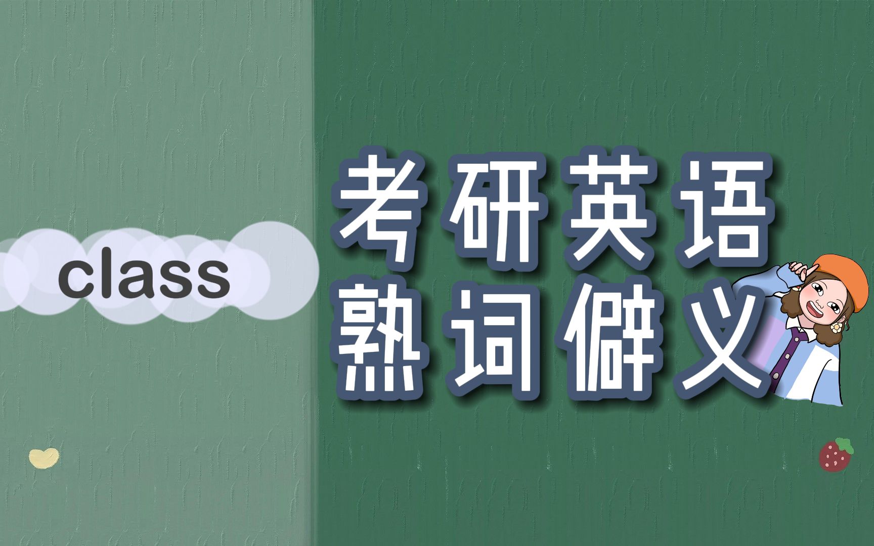 【熟词僻义-class】考研英语重点熟词僻义单词