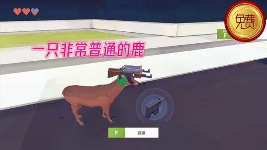 【免费游戏推荐】一只非常普通的鹿,到底有多沙雕?