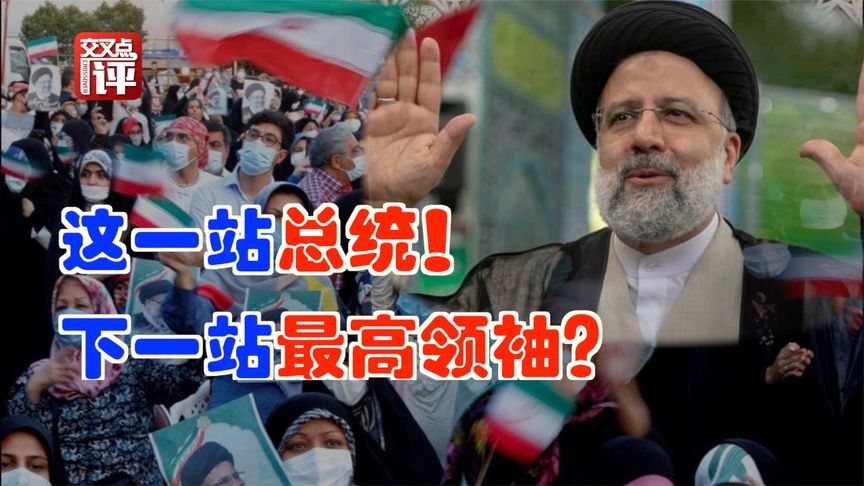 以反腐起家、遭美国制裁 ,伊朗新总统为何拥有躺赢人生?