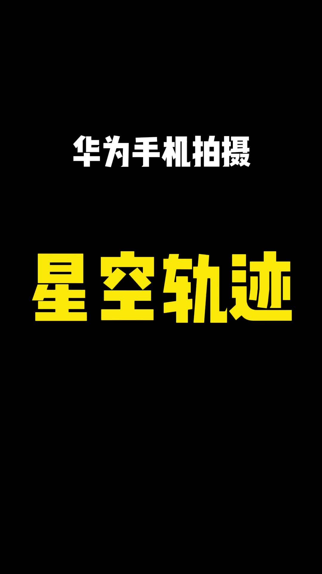 手机打开这个功能,一键拍出梦幻星轨.手机摄影