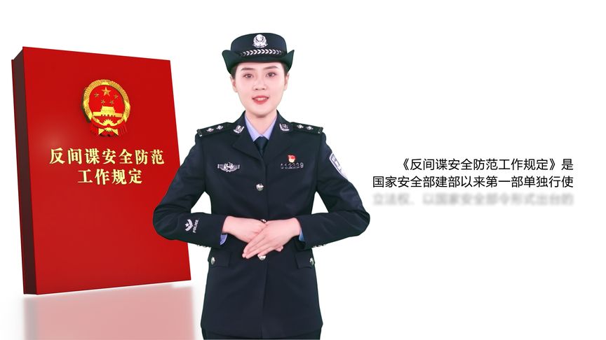 反间谍安全防范工作规定