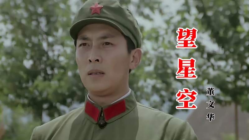 董文华《望星空》80年代经典,浓浓的相思之情,听得让人眼眶湿润