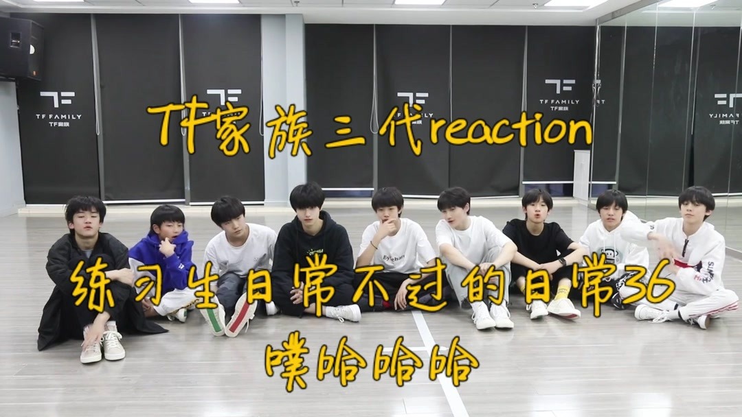 【TF家族三代reaction】练习生日常不过的日常36噗哈哈哈