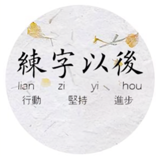 练字以后 