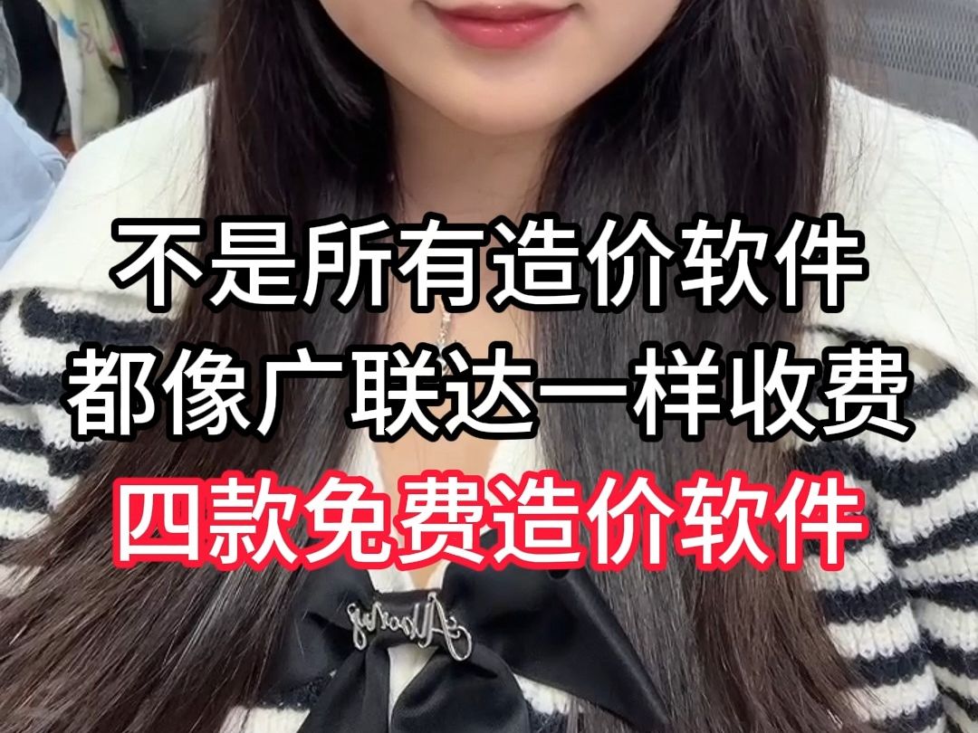 不是所有造价软件都像广联达一样收费!这四款良心软件不该被埋没,...