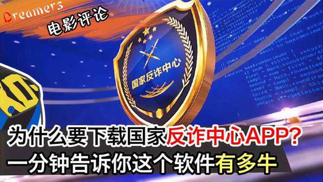 为什么要下载国家反诈中心APP?一分钟告诉你这个软件有多牛