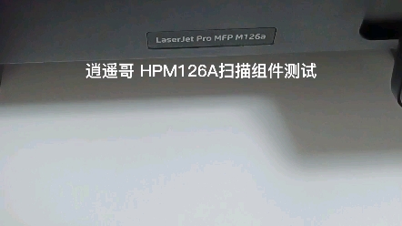 HP m126A一体机 扫描组件测试