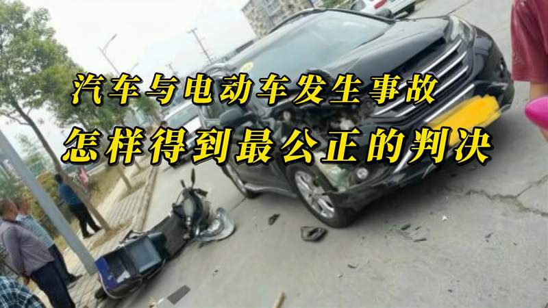 汽车一旦与电瓶车发生事故,怎样才能得到最公正的判罚?