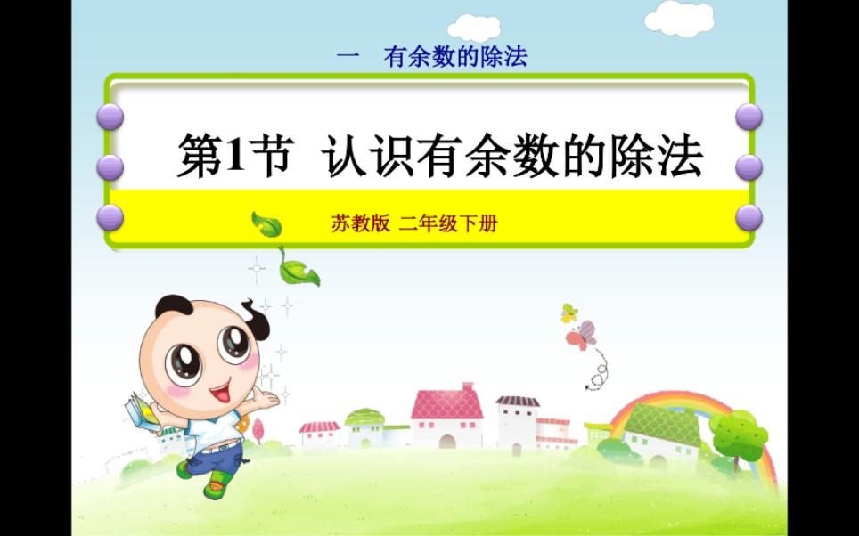 苏教版二年级下册有余数的除法