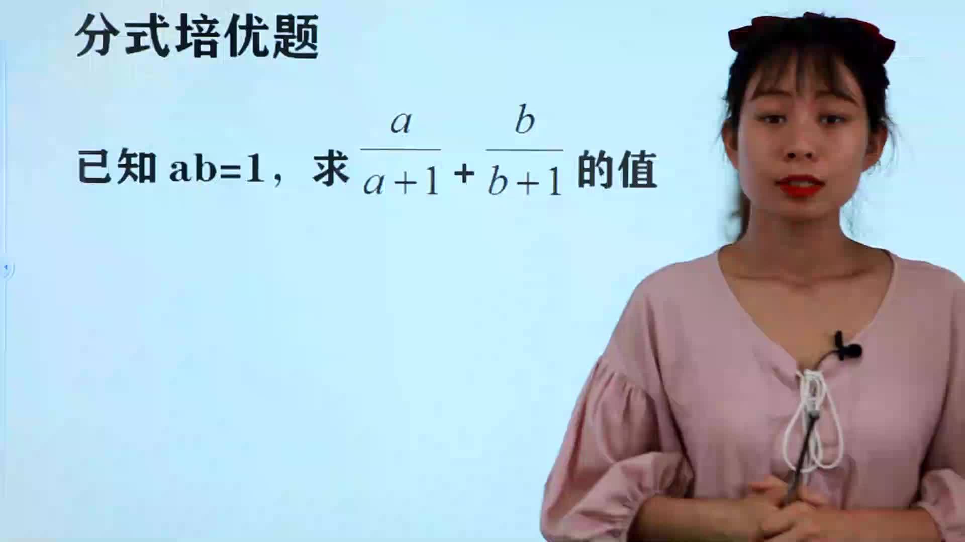 初中数学:分式经典试卷考题,已知ab=1,求出代数式的值