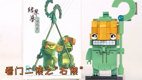 启蒙积木 哪吒传奇镇宅兽积木 定格动画拼搭