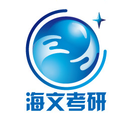 西安海文考研 