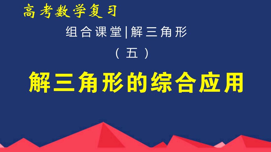 快速复习高三数学解三角形的综合应用教程,一看便会省时省力