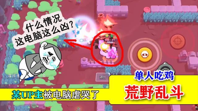 荒野乱斗:某UP主被电脑