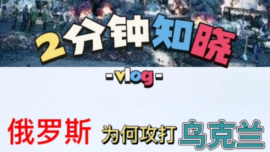 2分钟终于清楚了俄罗斯为何攻打乌克兰了