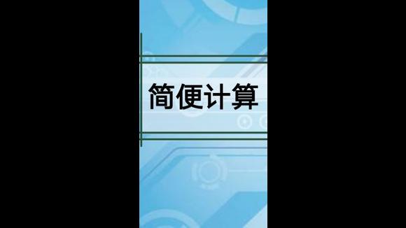鲁老师小课堂:简便计算(1)