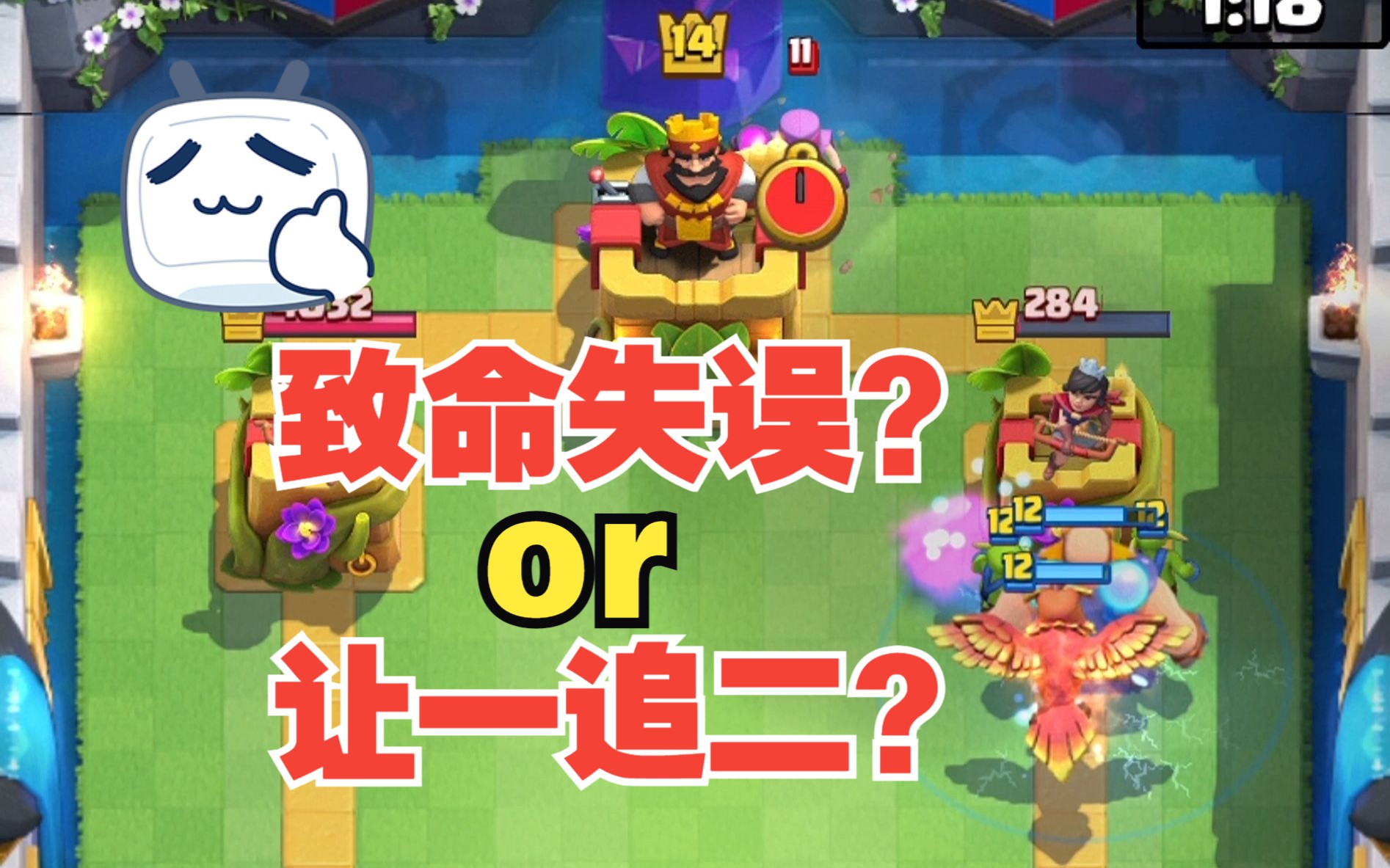 【皇室战争】致命失误?or让一追二?