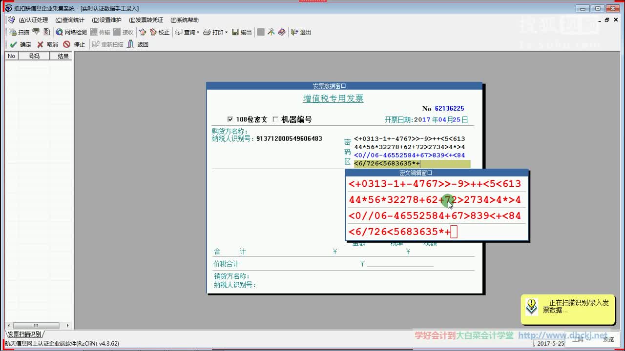 专用发票扫描认证的操作讲解