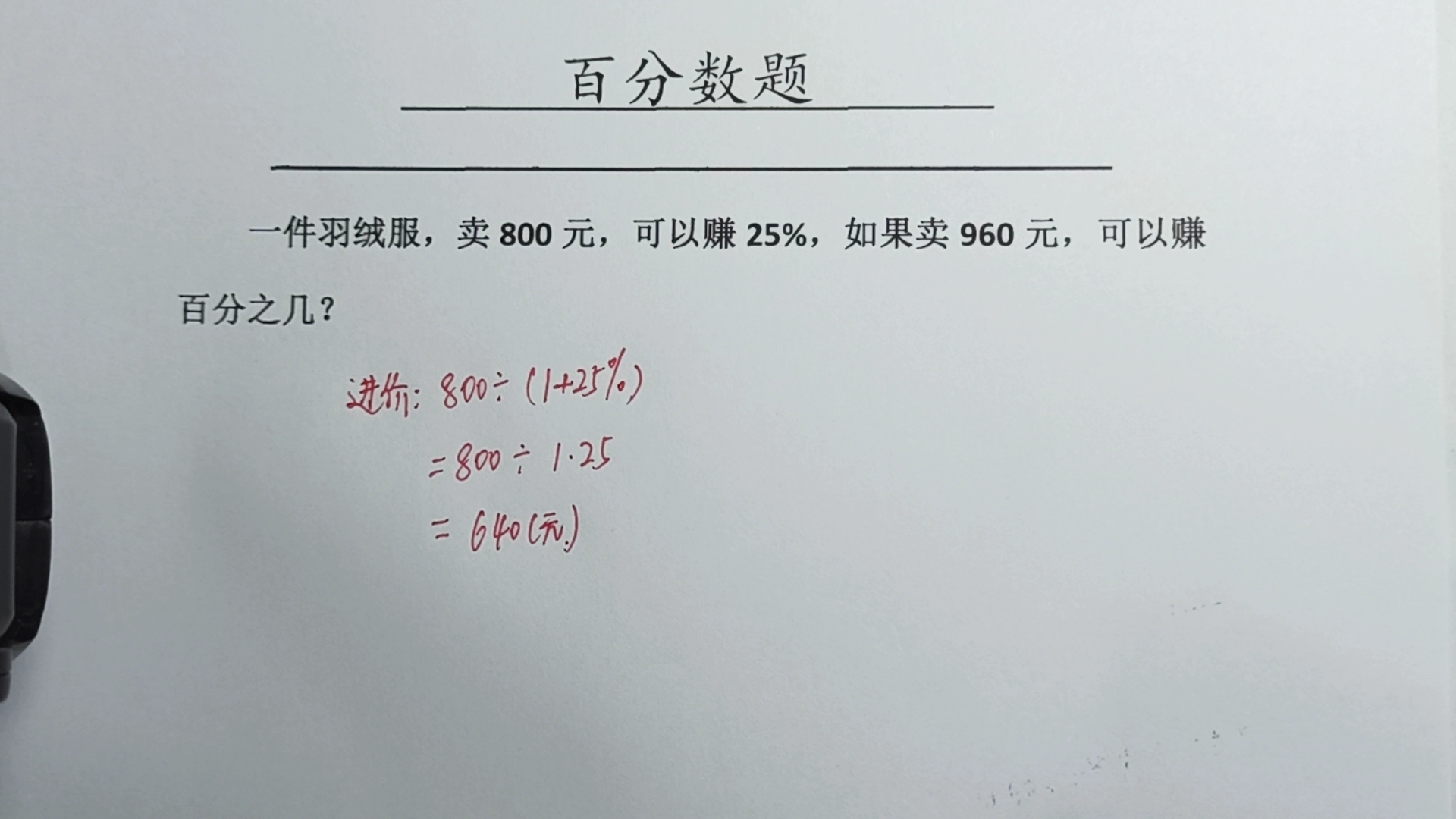 一件羽绒服,卖800元,可以赚25%,如果卖960元,可以赚百分之几