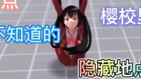 盘点樱校的隐藏地点,进来看看吧,有些你可能不知道哦ߤ