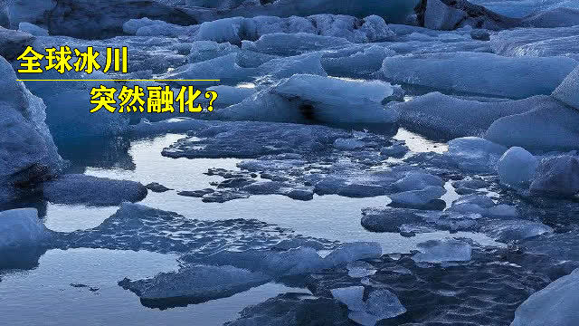 如果地球上所有冰川突然融化,人类将会遭受什么灾难?
