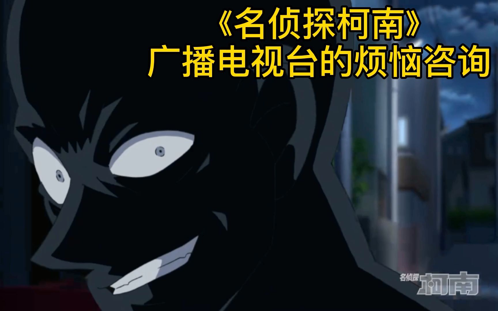 名侦探柯南1006-1007,广播电视台的烦恼咨询