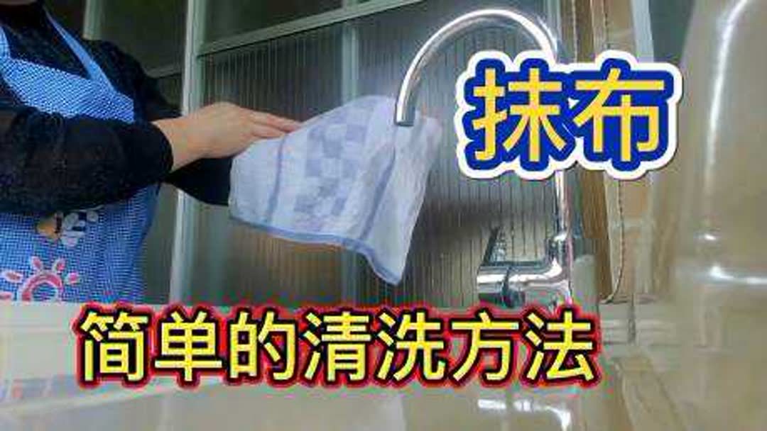 家政阿姨应网友要求,分享最简单最普通的清洗抹布方法