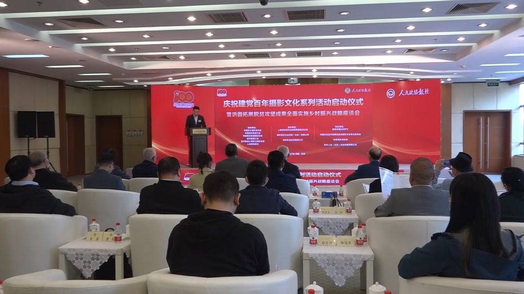 庆祝建党百年摄影文化系列活动启动仪式在京举行