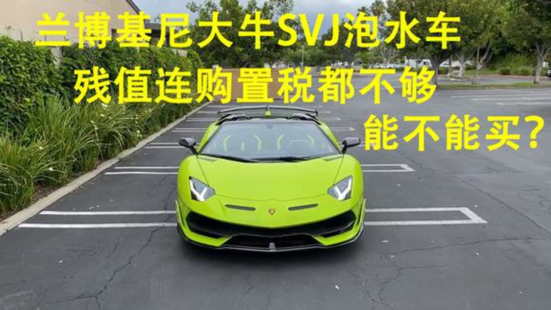 兰博基尼大牛SVJ泡水车,残值连购置税都不够,到底能不能买?