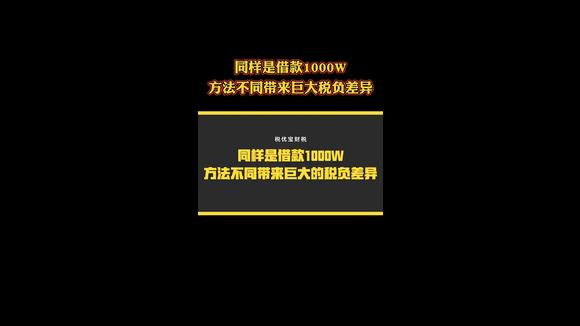 同样是借款,你知道不同的方法税负差异居然这么大吗?