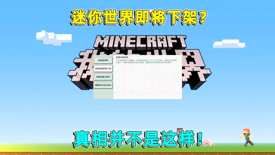 我的世界:迷你世界即将下架?其实并不简单,迷你也许下架不了!