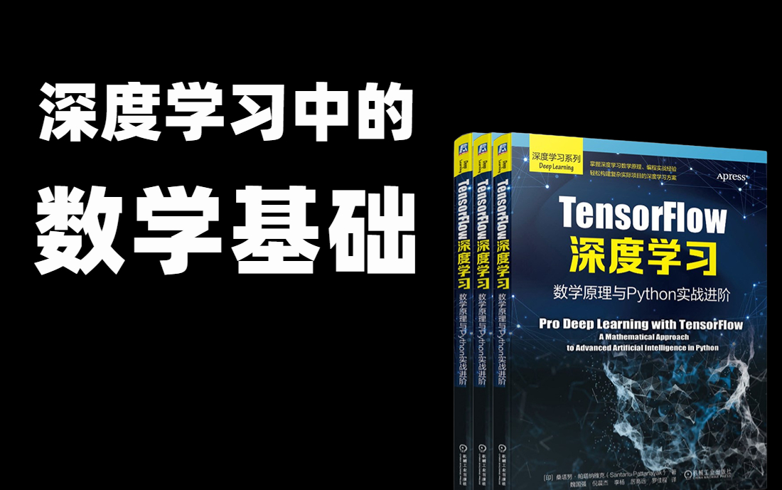 【2022最全深度学习数学基础课程】附赠课件讲义代码资料