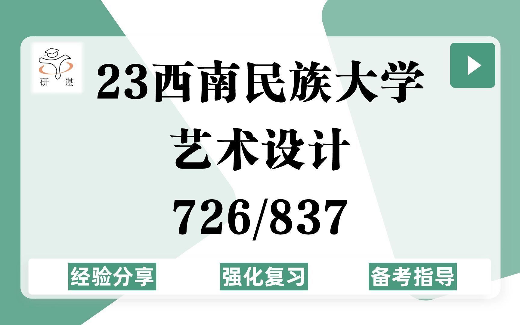 23西南民族大学艺术设计考研(西南民大艺术设计)强化复习/726中外...