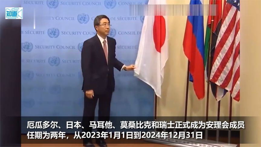 日本等5国正式成为安理会非常任理事国!日本成为1月轮值主席