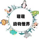 萌萌动物世界 