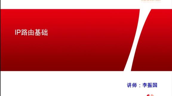 华为认证HCNA网络工程师教程 4.1_ip路由基础